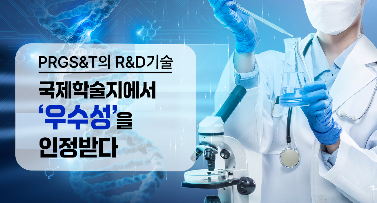 PRGS&T의 R&D기술, 국제학술지에서 ‘우수성’을 인정받다 > 블로그 | 피알지에스앤텍