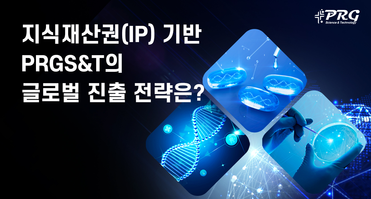 지식재산권(IP) 기반 PRGS&T의 글로벌 진출 전략은? > 블로그 | 피알지에스앤텍